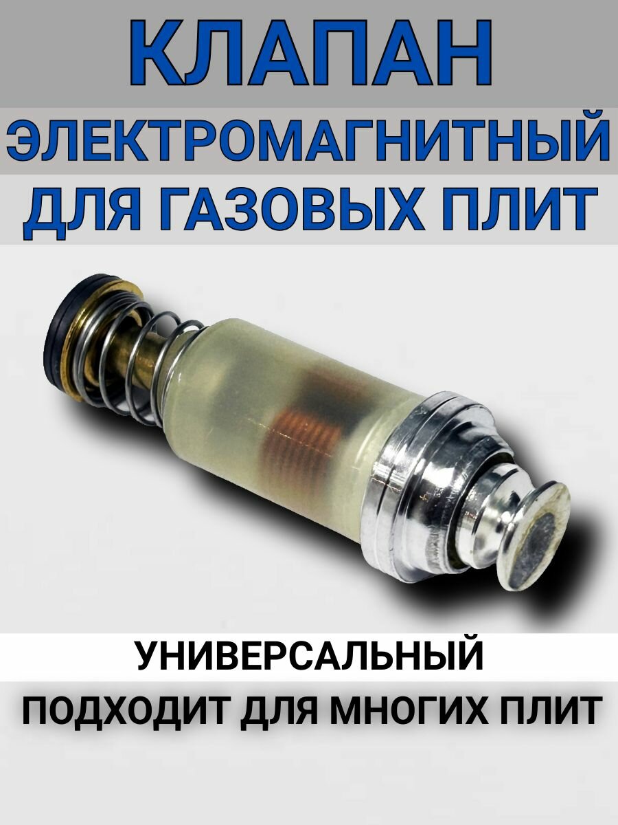 Клапан газконтроля для газовой плиты D12.2/H38mm
