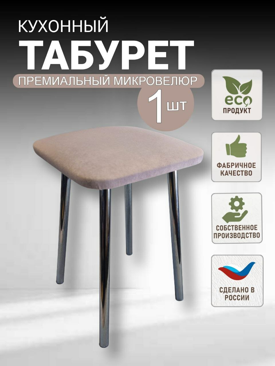 Табурет МояМебель, велюр, хромированные ножки, нагрузка до 120кг, цвет какао