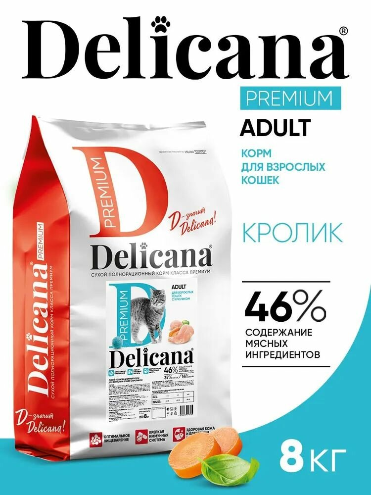 Сухой корм Delicana для взрослых кошек, с кроликом, 8 кг