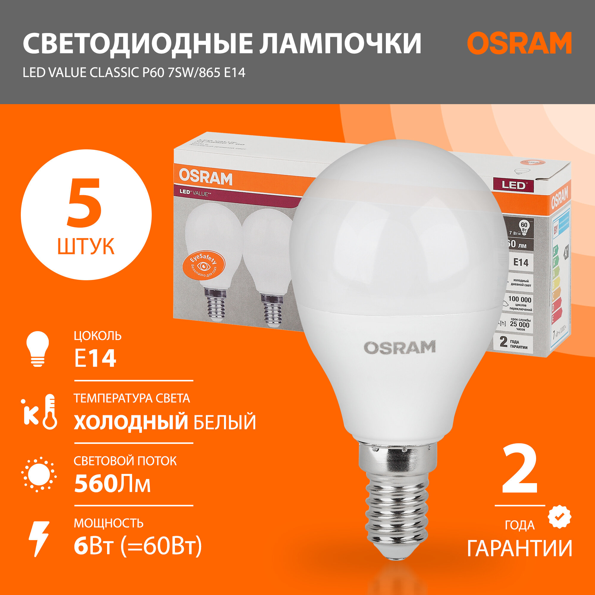 Лампочка светодиодная E14 OSRAM LED Value P, 560лм, 6Вт, 6500К холодный белый свет, 5 шт.