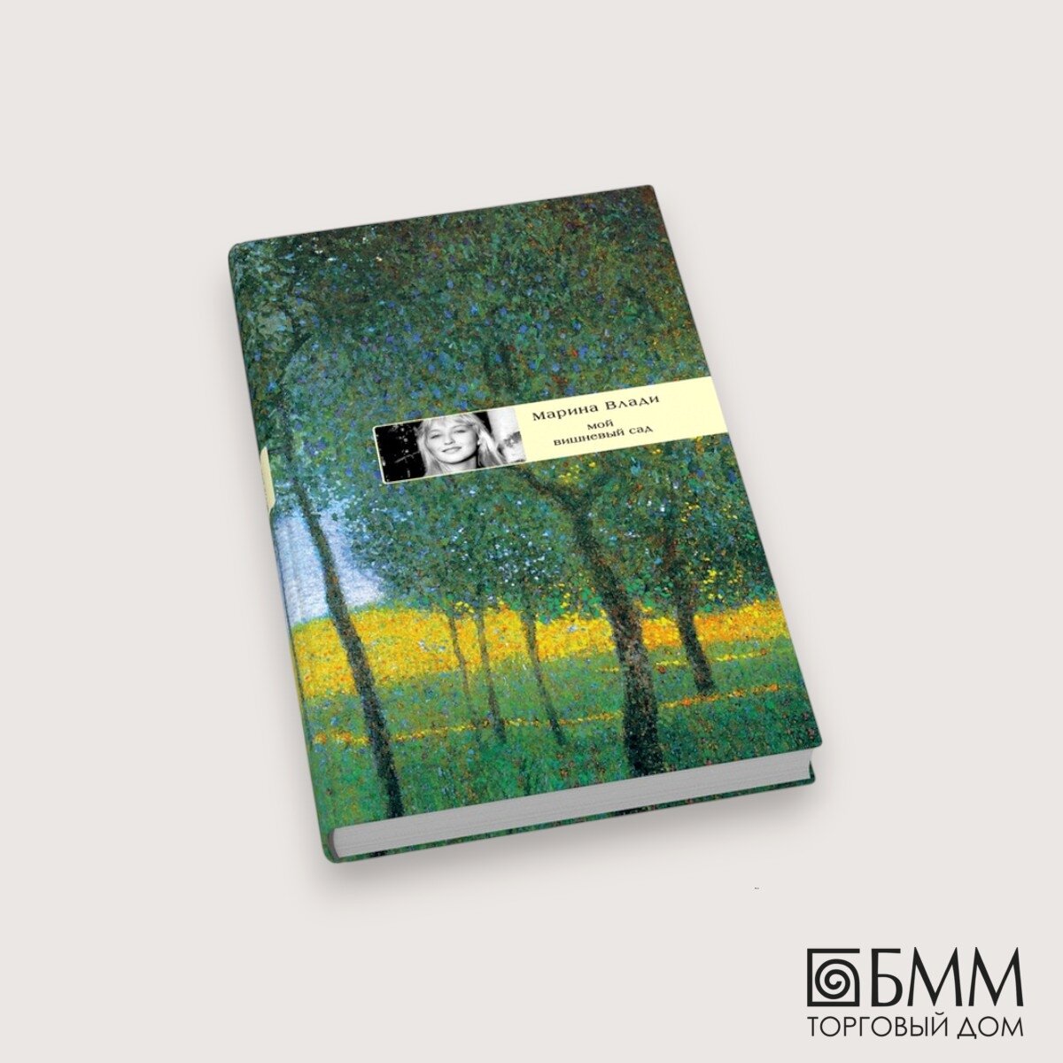 Мой вишневый сад: роман. Влади М. В. Время