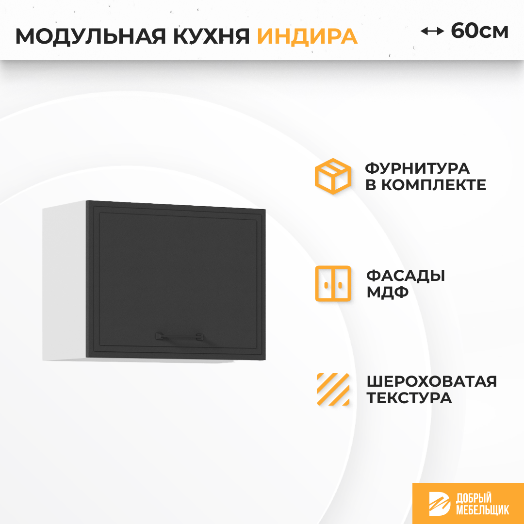 Кухонный шкаф навесной Индира ШВГ 600х460 Белый/Гранит