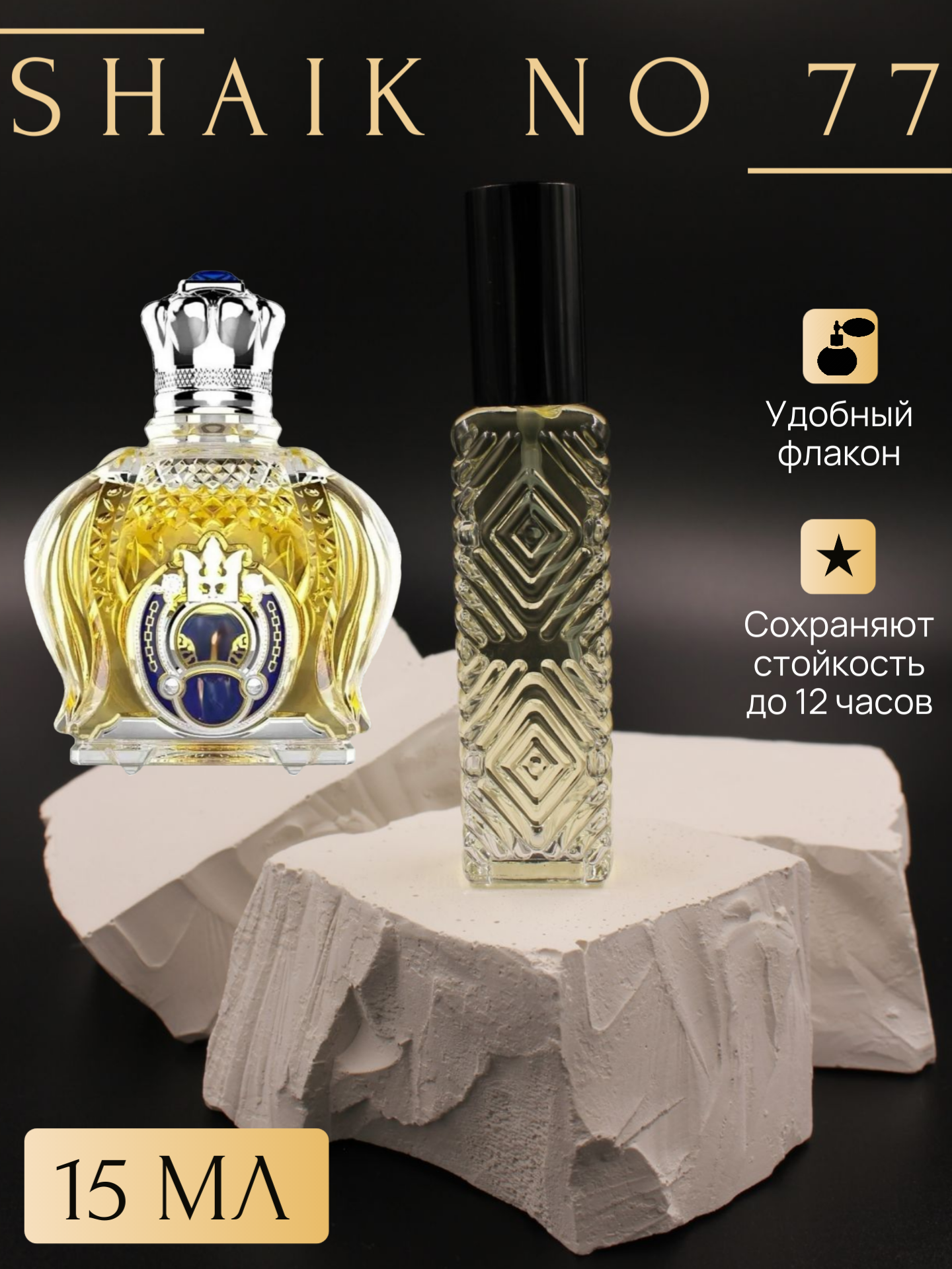 Духи по мотивам Shaik No 77; Шейх 77; флакон 15 мл