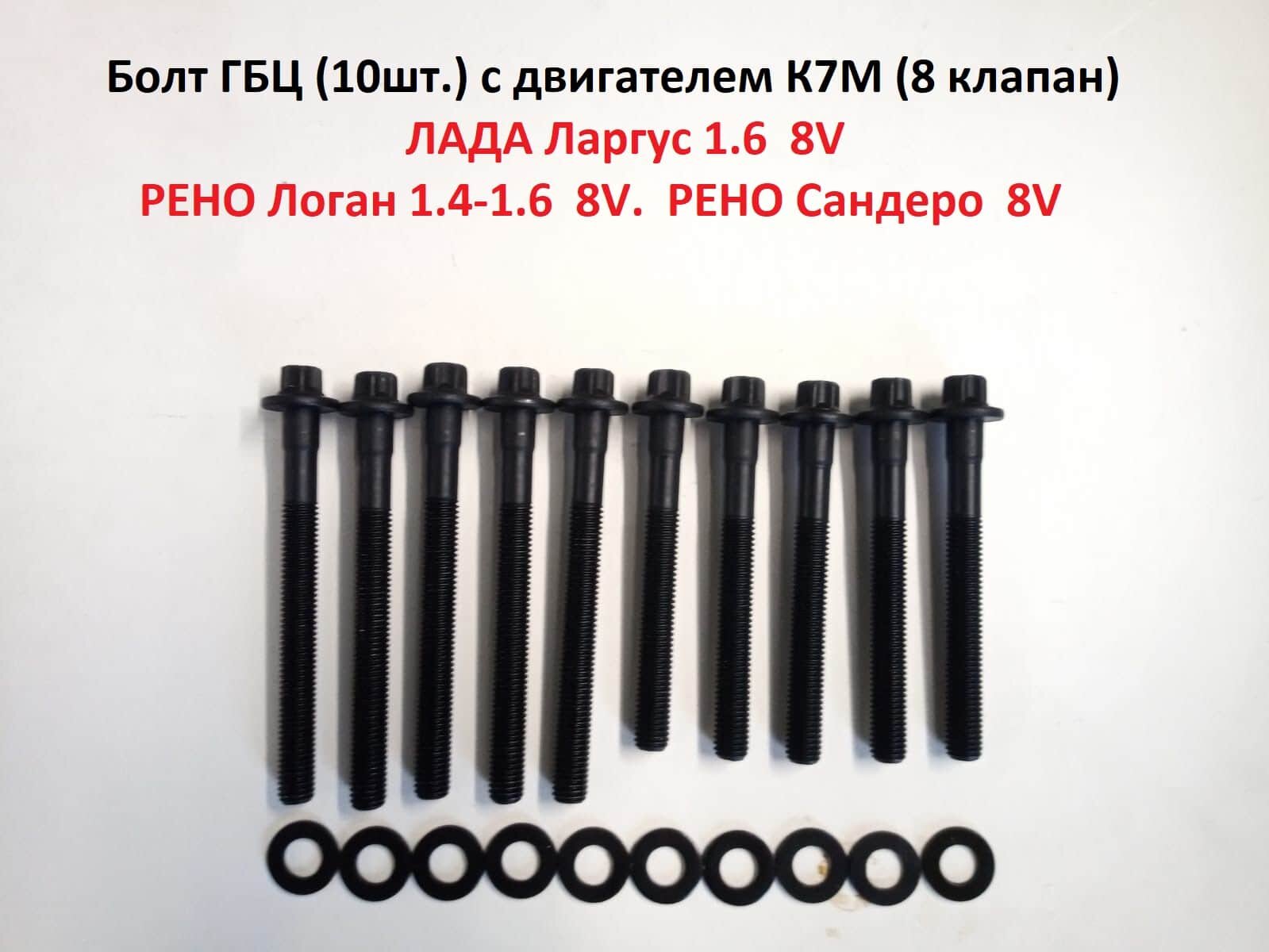 Болт ГБЦ Лада Ларгус 8V, ДВ. К7М. Рено Логан 8V, Сандеро 8V (10шт.)