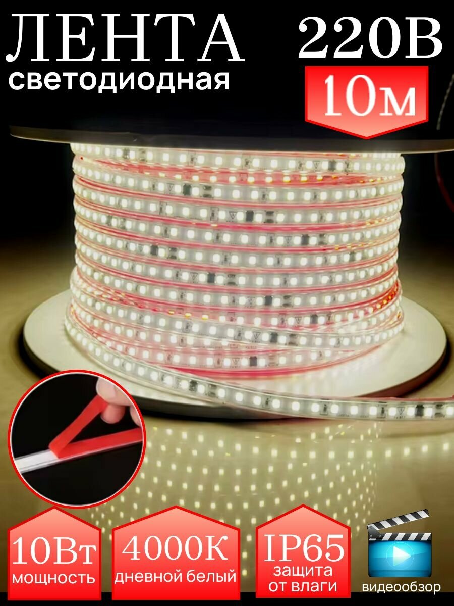 Светодиодная лента на клеевой основе 10м мощностью 10 Вт/м, нейтралного белого света 4000К. Работает от сети 220В. Подходит для LED подсветки фасада дома, улицы а так же кухни и потолков. Защита IP68