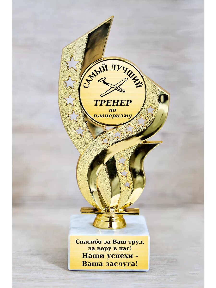 Статуэтка Стелла "Лучший тренер по планеризму"