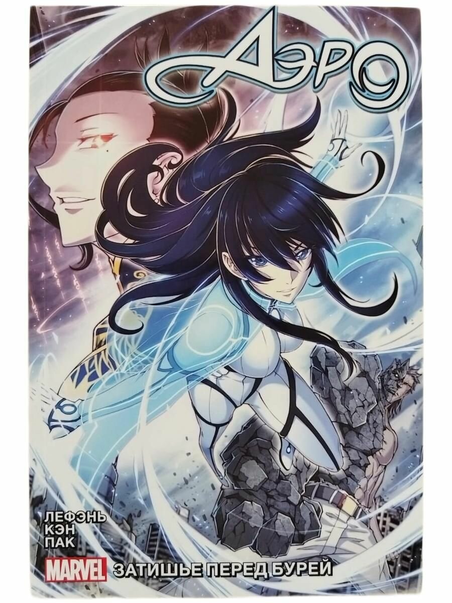 Книга "Аэро. Том 1 - Затишье перед бурей" Комиксы (Мягкий переплет)