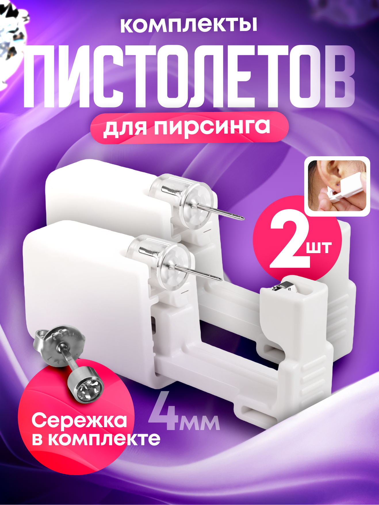 Пистолет для пирсинга и прокола ушей в стерильной упаковке мод. 34 - Комплект 2 штуки