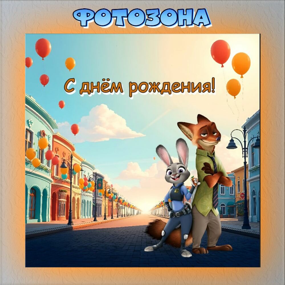 Баннер на детский день рождения "Зверополис" 2x2