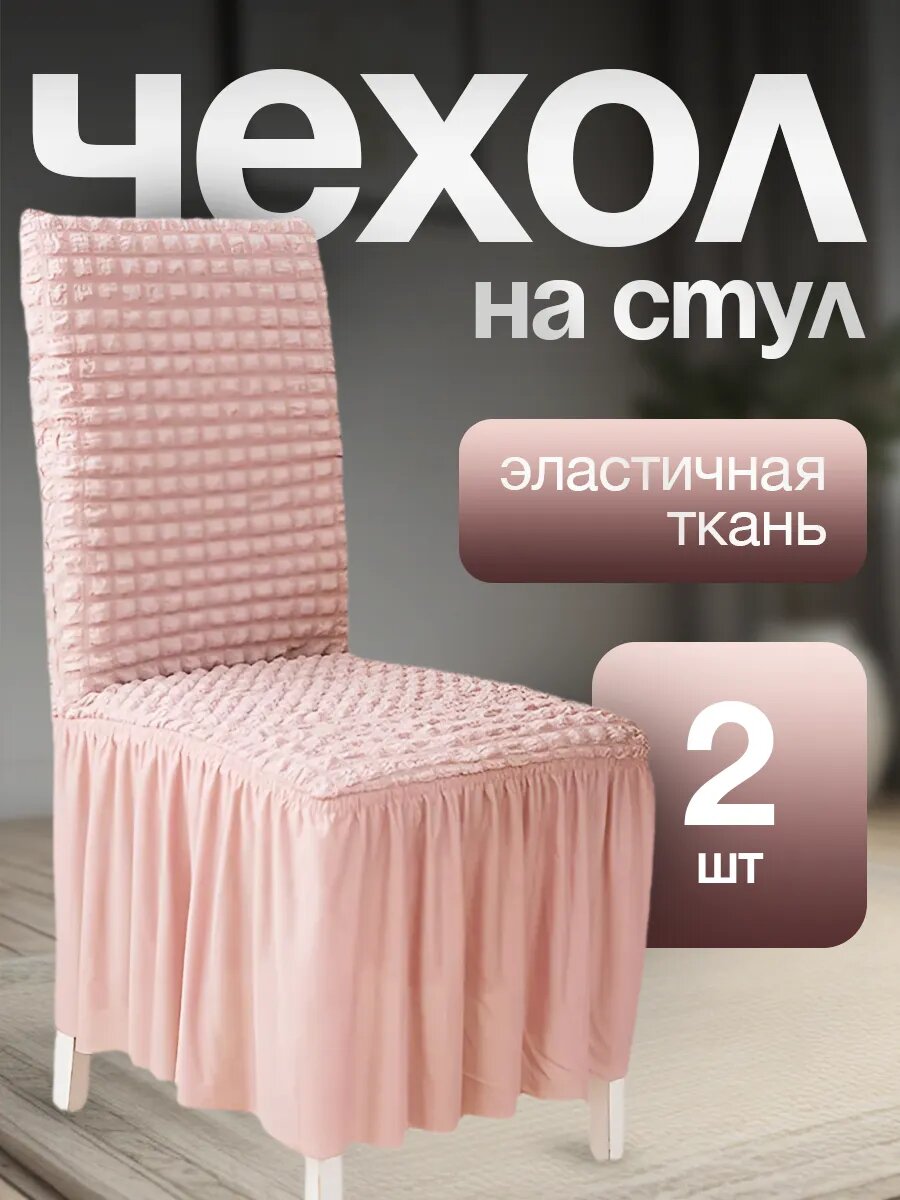 Чехол для стульев с длинной юбкой розовый 2 штуки