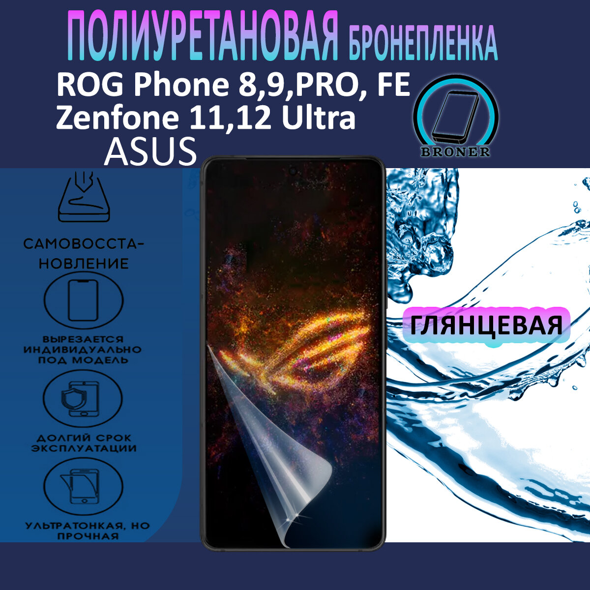 Полиуретановая бронепленка для ASUS ROG Phone 8, 8 Pro, 9, 9 FE, 9 Pro, Zenfone 11, 12 Ultra / Защитная плёнка на экран, совместима с чехлом, с вырезом под камеру / Глянцевая