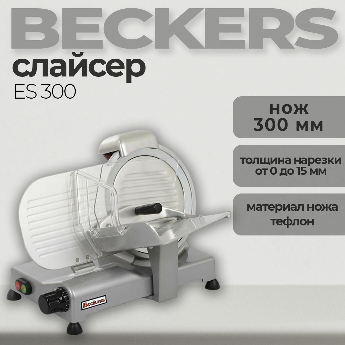 Слайсер Beckers ES 300 тефлоновый нож 30 см, профессиональный