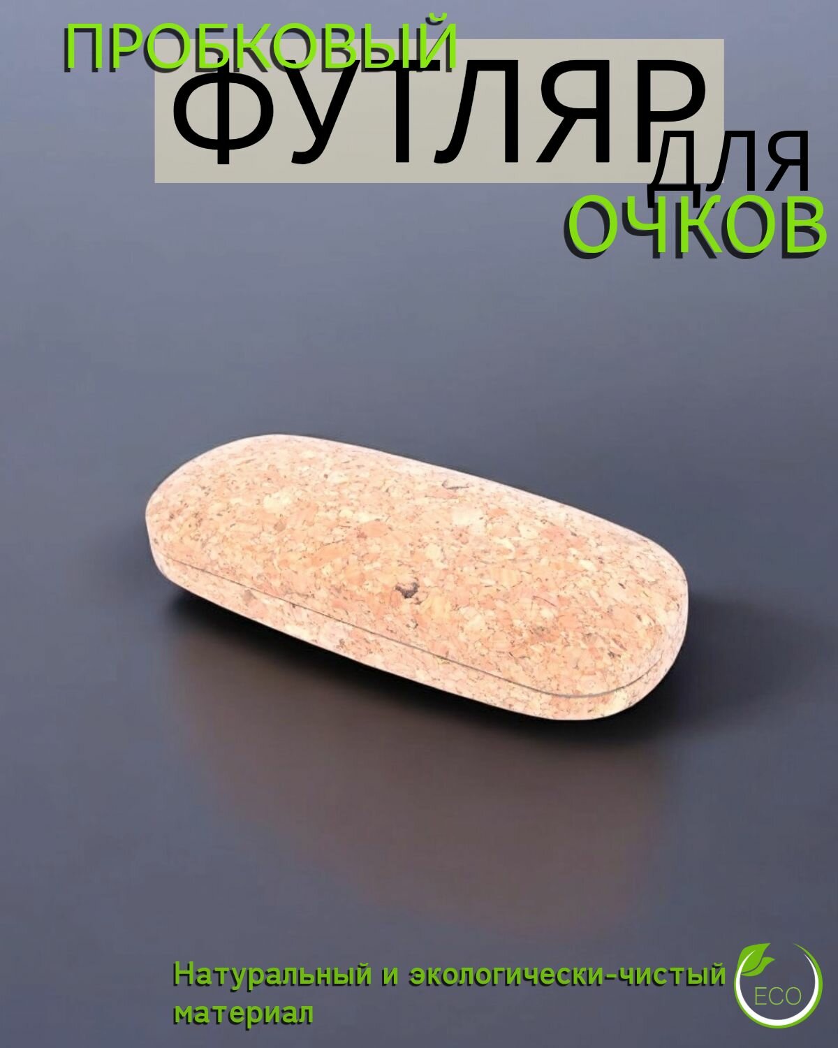 Футляр для очков пробковый жесткий