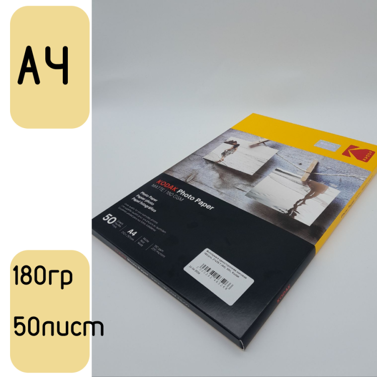 Фотобумага односторонняя матовая 180гр/м, 21x29.7 (A4), 50л, Kodak
