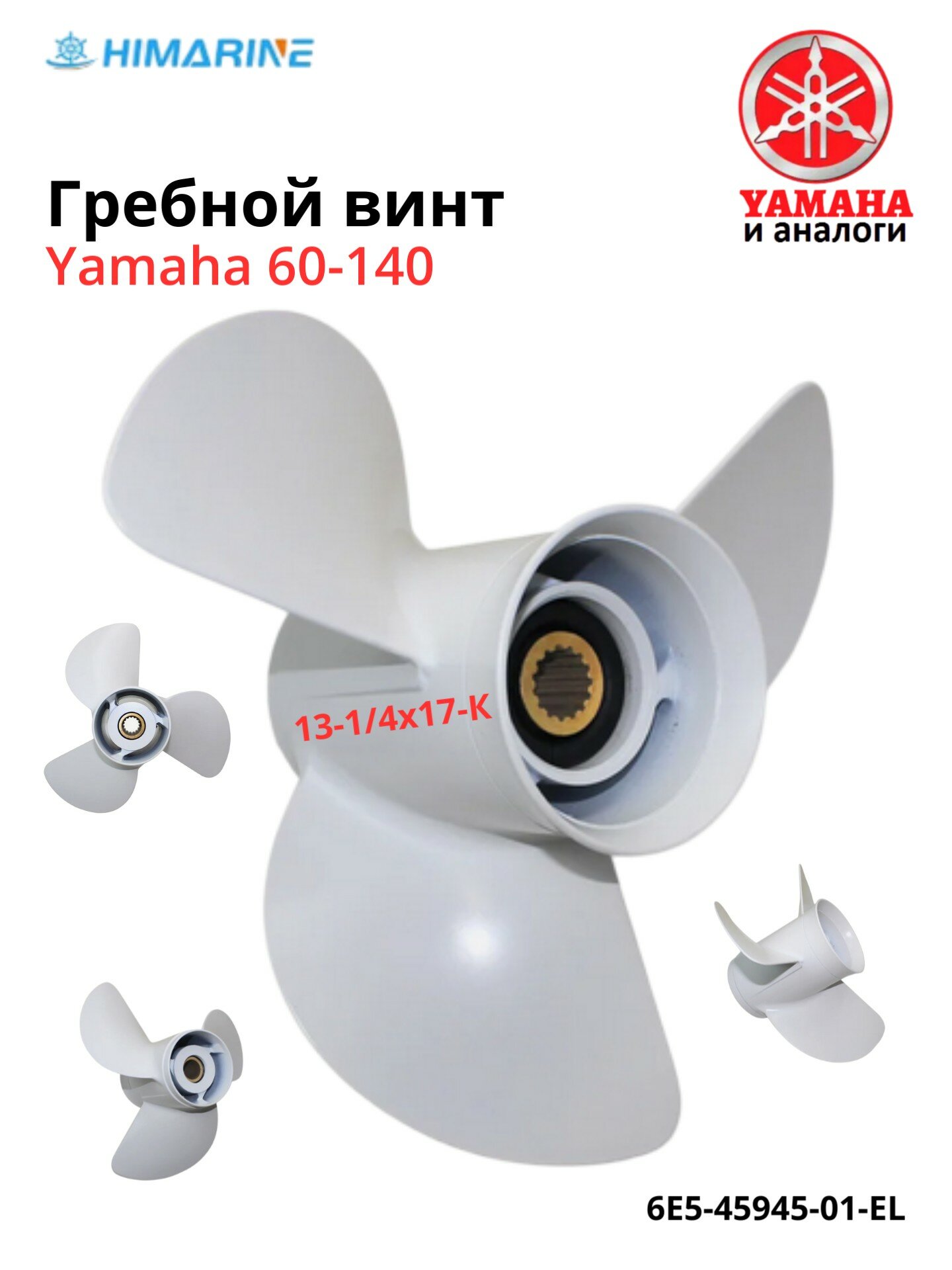 Гребной винт Yamaha 50-140 (6E5-45945-01-EL) Шаг: 13-1/4X17-K