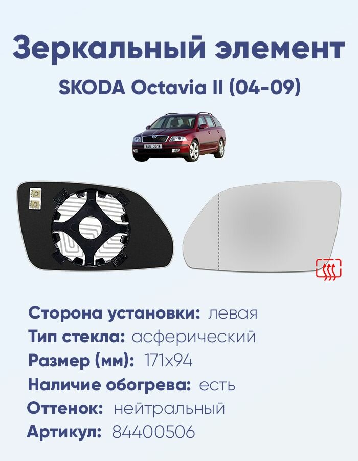 Зеркальный элемент левый SKODA Octavia II (04-09) асферика нейтральный с обогревом