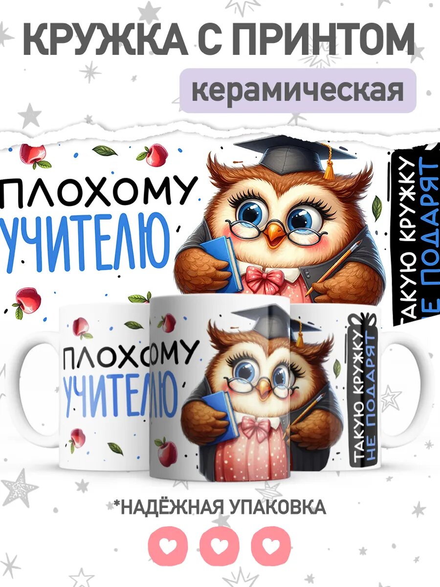 Кружка от jojomojo учителю, чашка с принтом, 330мл, керамическая