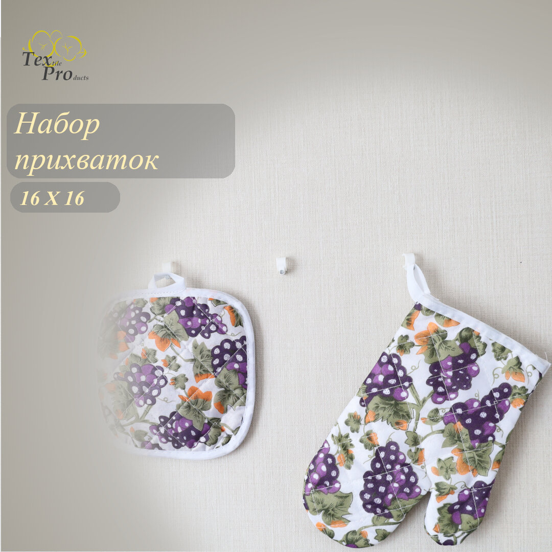 Набор прихваток (рогожа) Виноград 16x16 2шт, изображение с виноградом