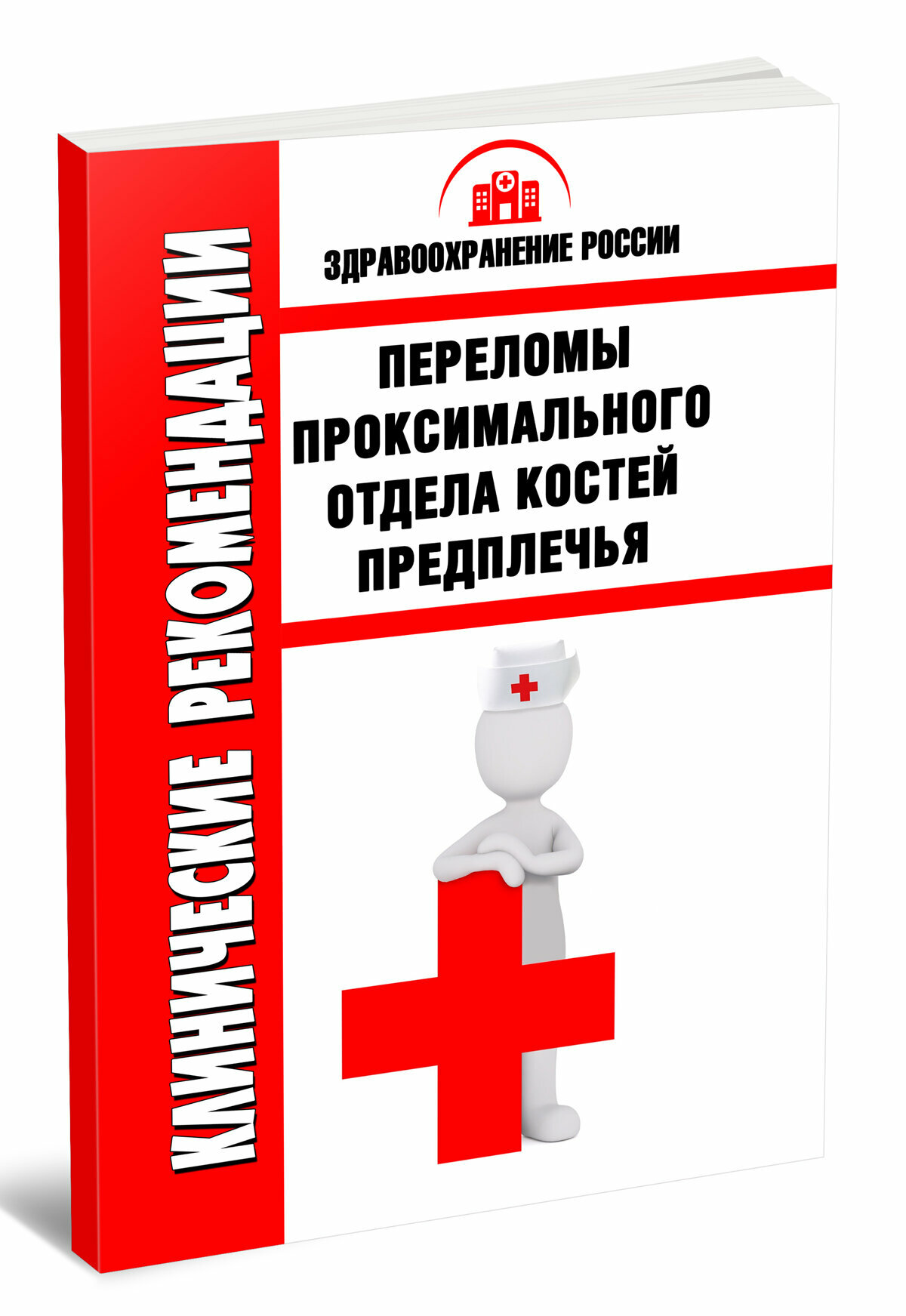 Клинические рекомендации Переломы проксимального отдела костей предплечья
