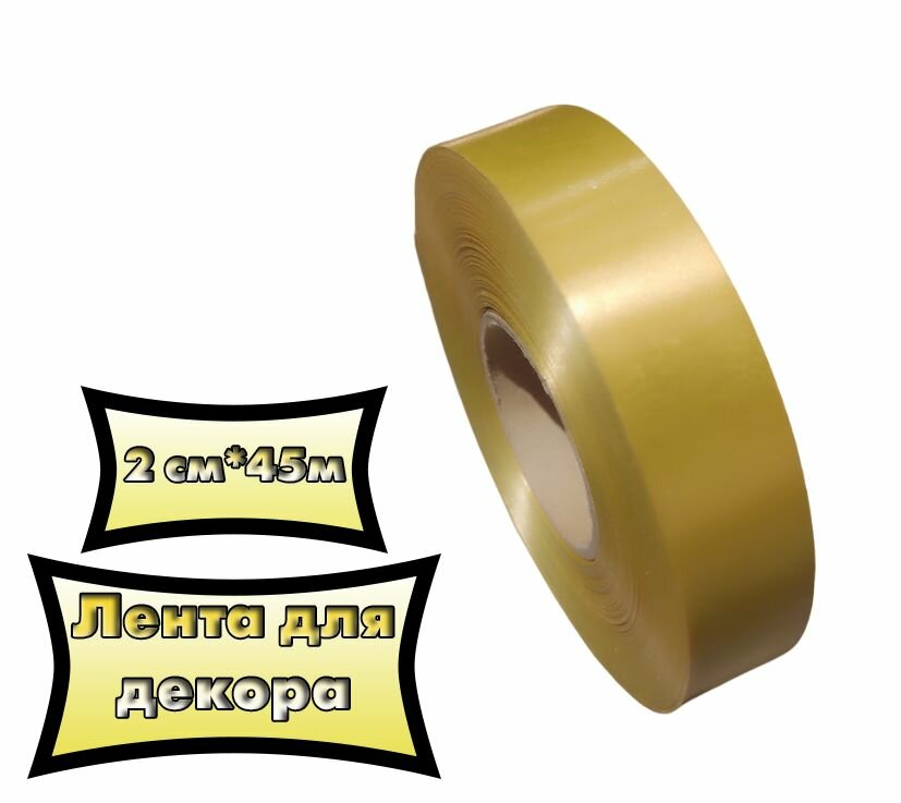 Лента флористическая для упаковки 2 см*45м