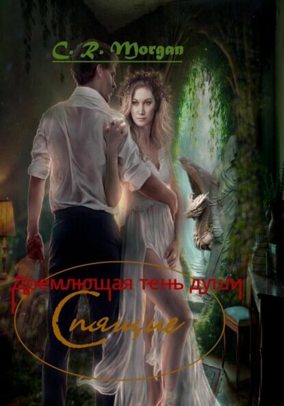 Спящие. Дремлющая тень души [Цифровая книга]
