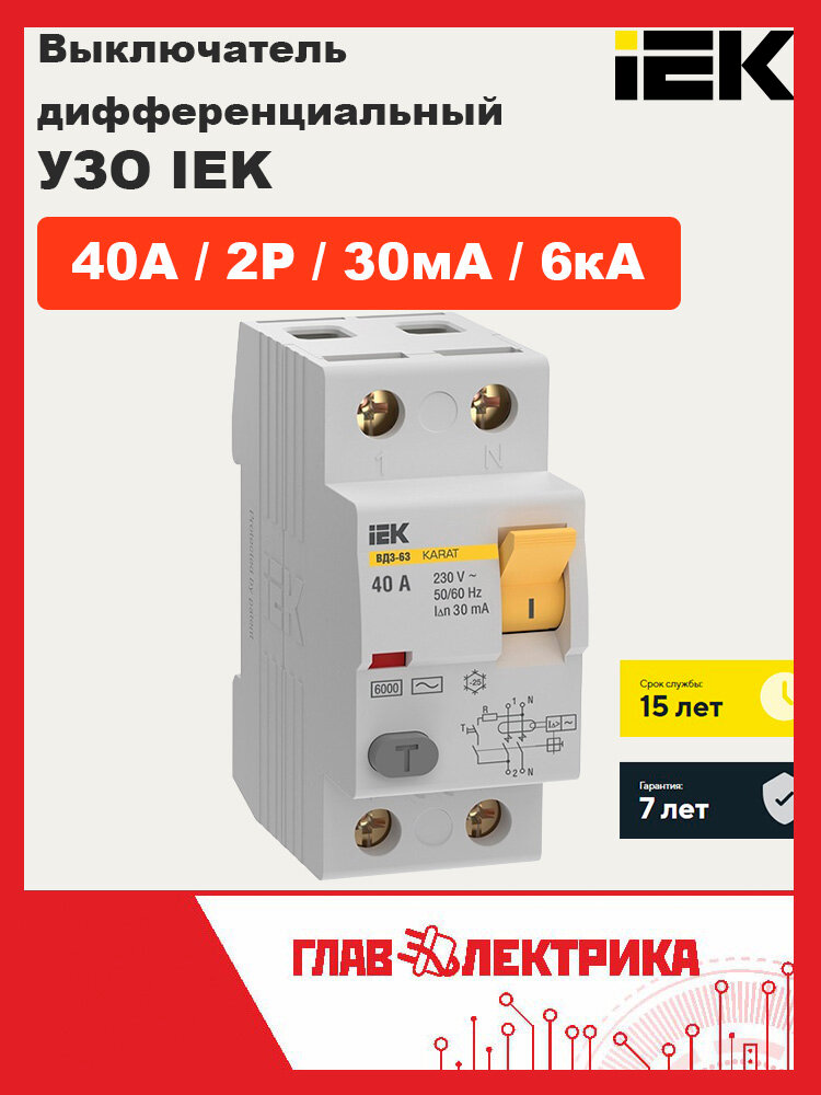 УЗО 40А 30мА 2P тип AC IEK / Устройство защитного отключения ВДТ 2P (двухполюсный) 40А 30мА тип AC, MDV20-2-040-030