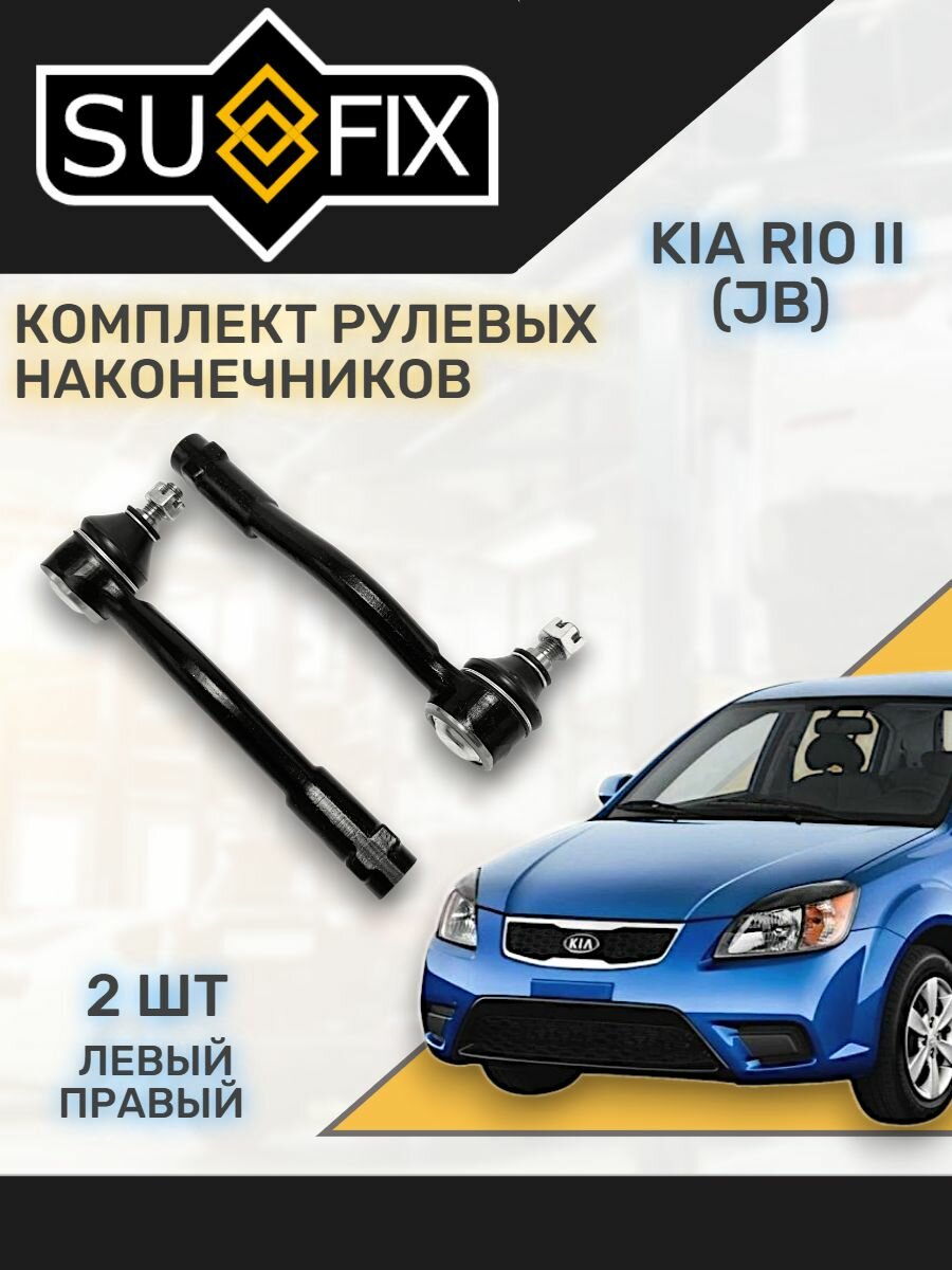 Комплект рулевых наконечников SUFIX, для KIA RIO 2 (JB), Комплект левый/правый.