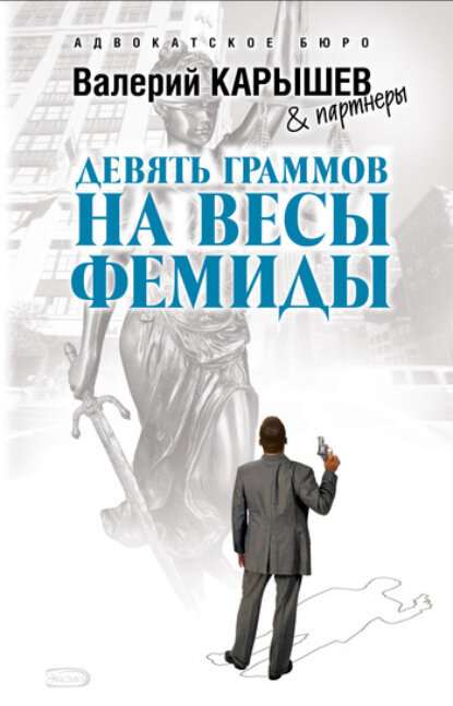Девять граммов на весы Фемиды [Цифровая книга]