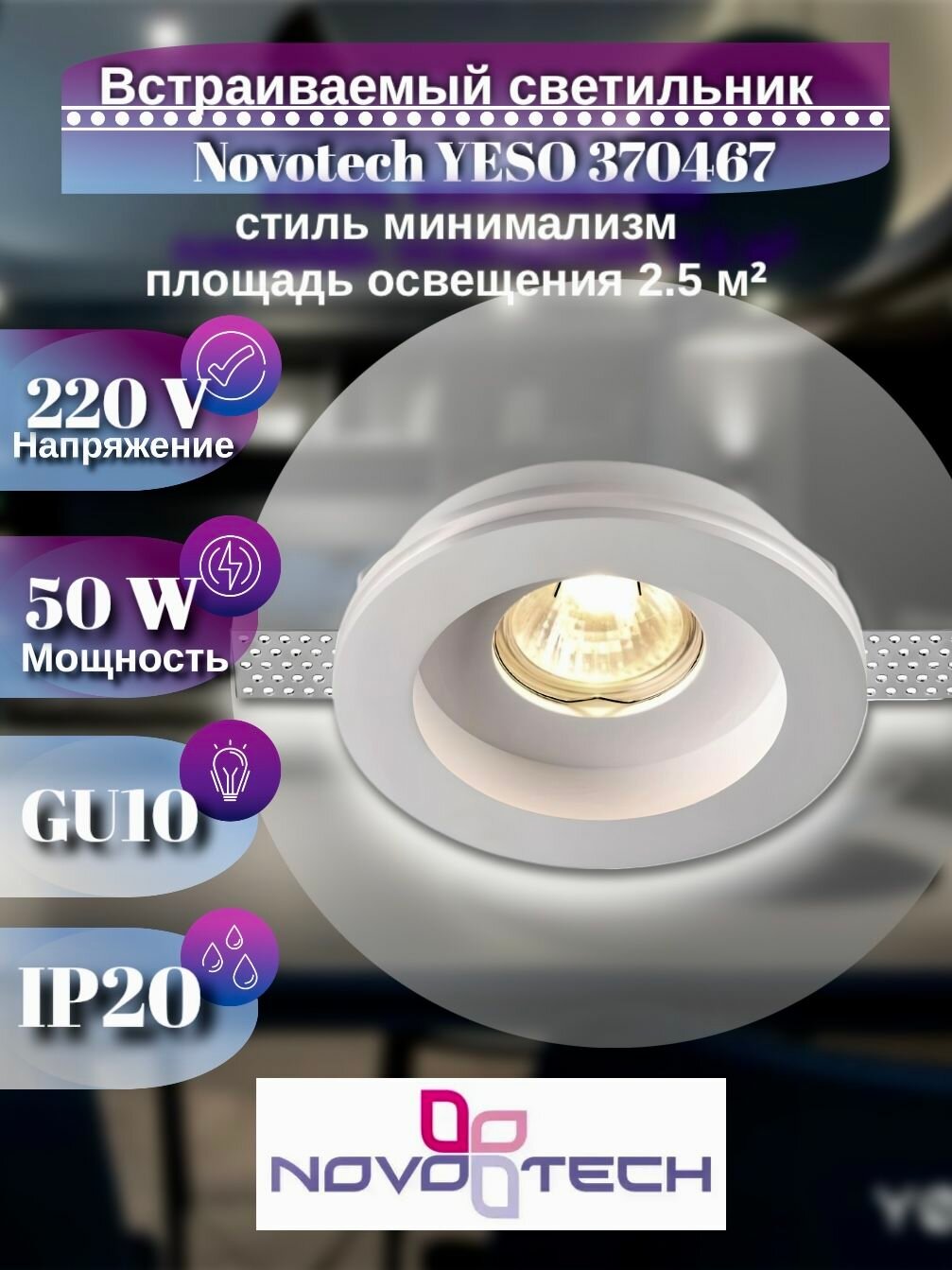 Светильник гипсовый потолочный встраиваемый под покраску IP20 GU10 50W 220V Novotech YESO 370467, белый