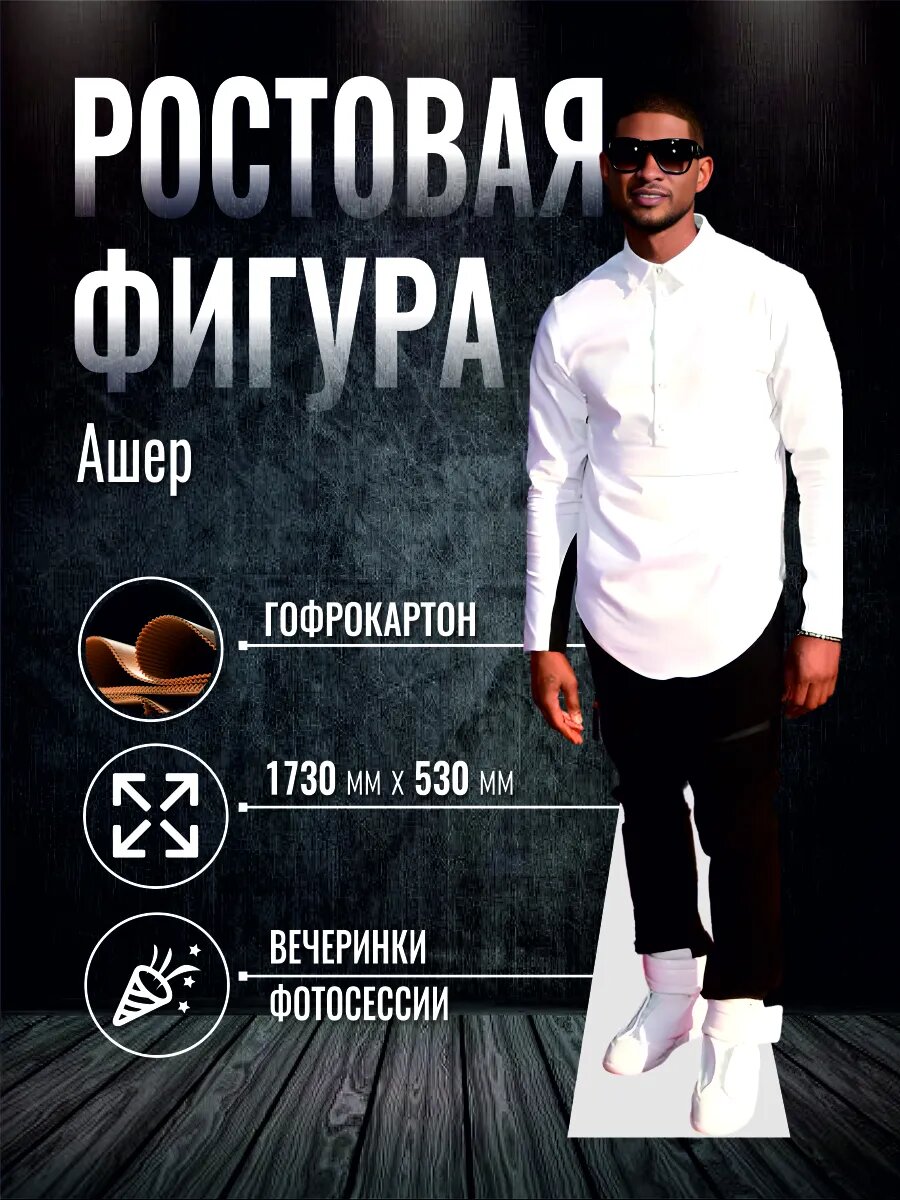 Ростовая фигура Ашер