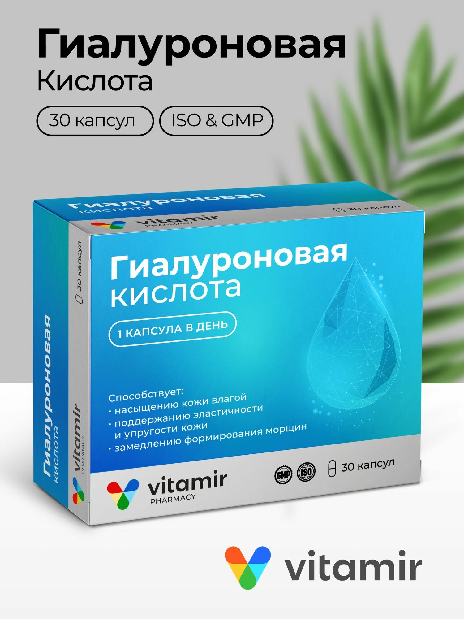 Гиалуроновая кислота 150 мг витамир / БАД для молодости кожи и здоровья суставов / 30 капсул