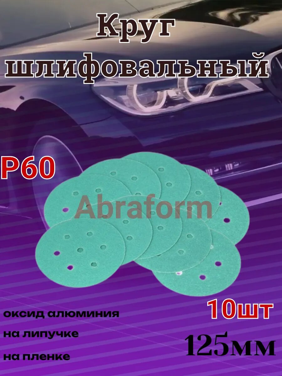 Круг шлифовальный ABRAFORM, диаметр 125 мм, с липучкой, 8 отверстий, зернистость P60, 10 шт