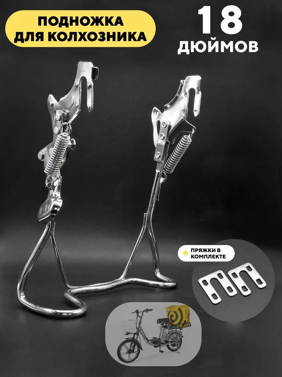 Подножка для электровелосипеда колхозник 18 дюймов (радиус 18 размер)