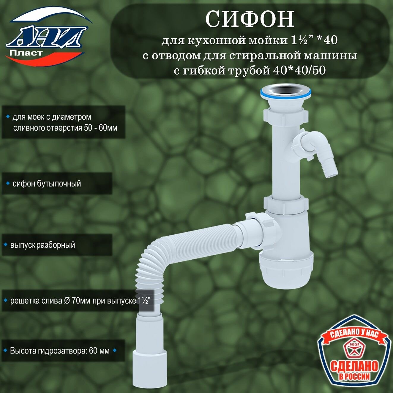 Сифон для кухонной мойки и раковины АНИ Грот 1 1/2"40 с отводом для стиральной машины, с гибкой трубой 40x40/50