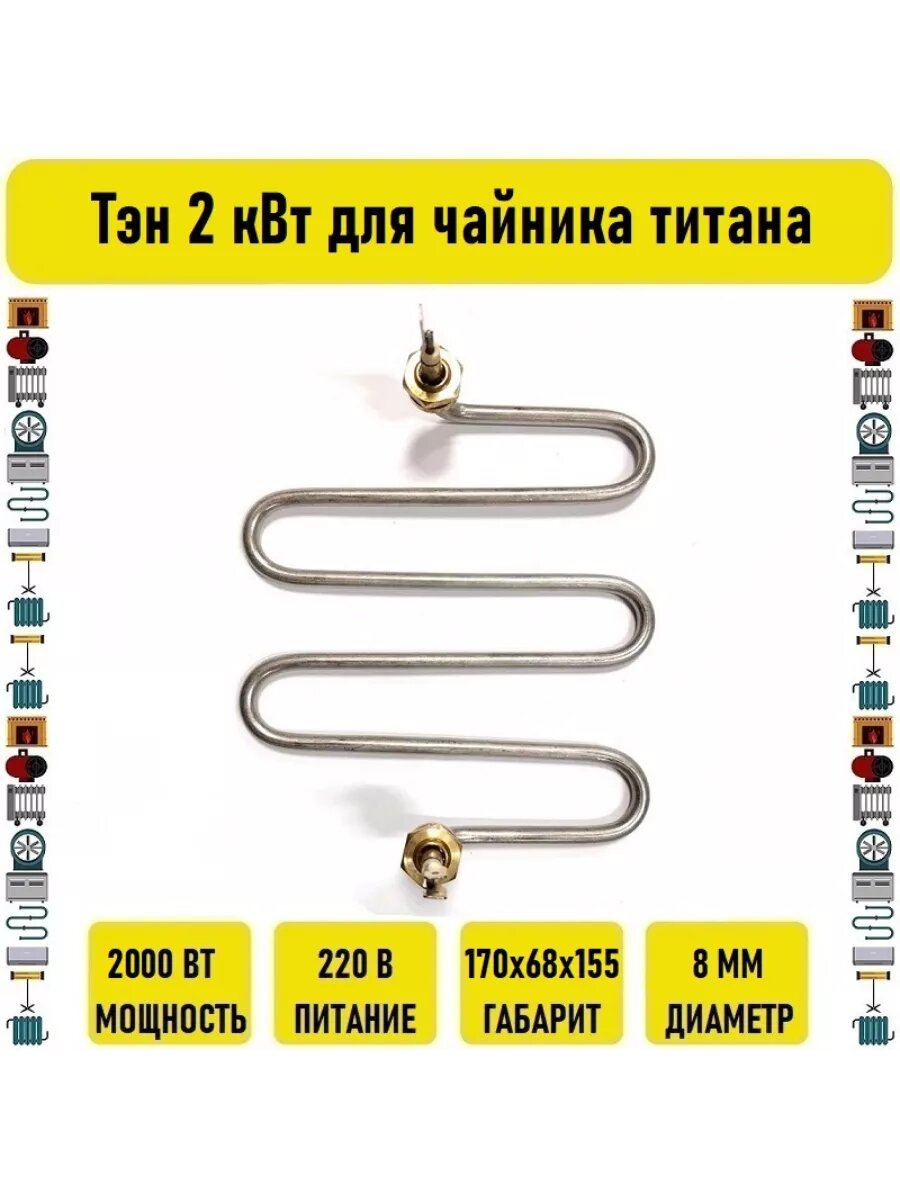 Тэн 2 кВт для чайника титана