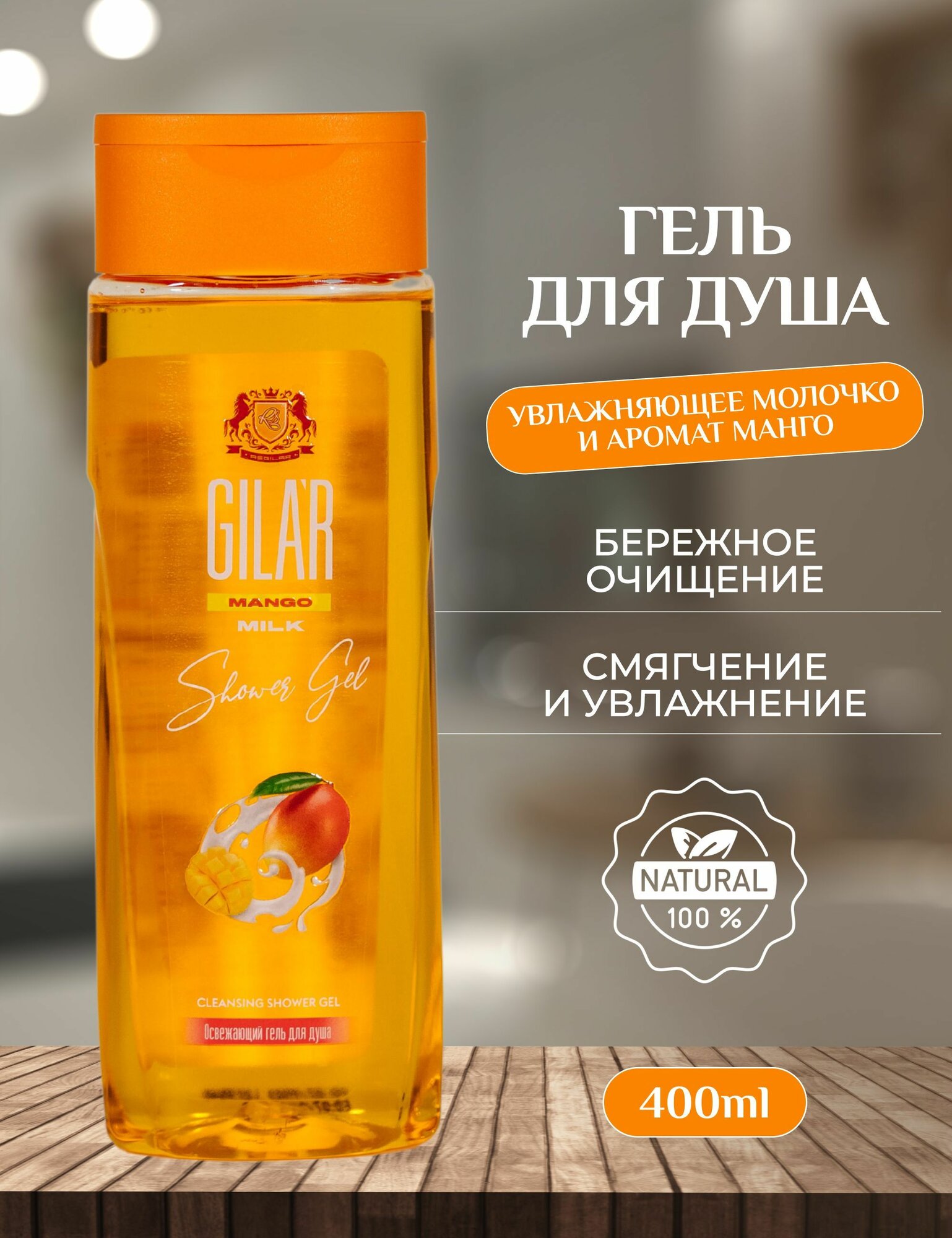 Гель для душа 400 мл с ароматом манго GILAR MANGO