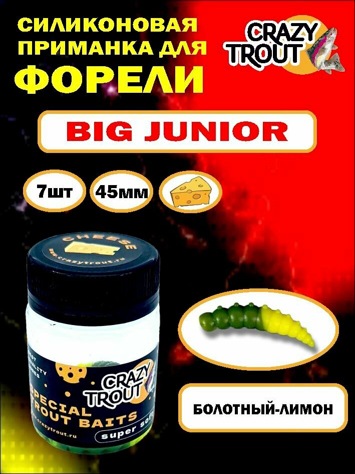 CRAZY TROUT / Силиконовая приманка для ловли форели BIG JUNIOR Болотный/Лимон