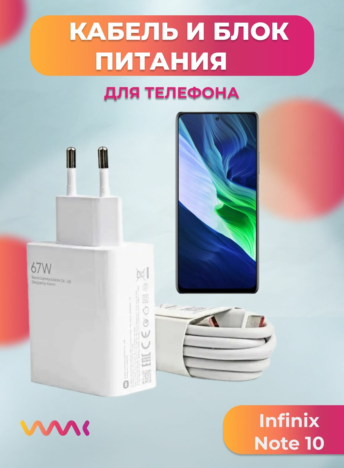 Комплект зарядного устройства (зарядка) для Infinix Note 10 блок питания (адаптер) и кабель (провод)