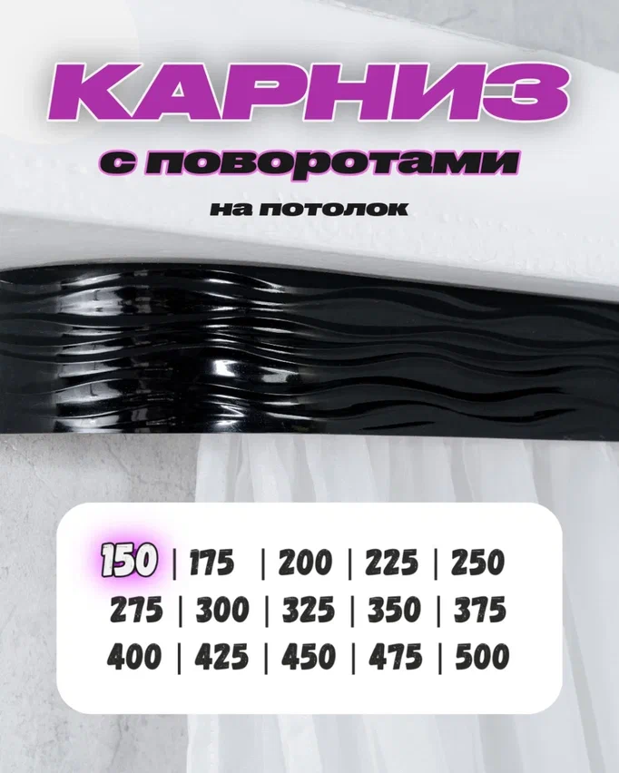 Карниз для штор черный 1,5 м двухрядный на потолок твоя зона комфорта