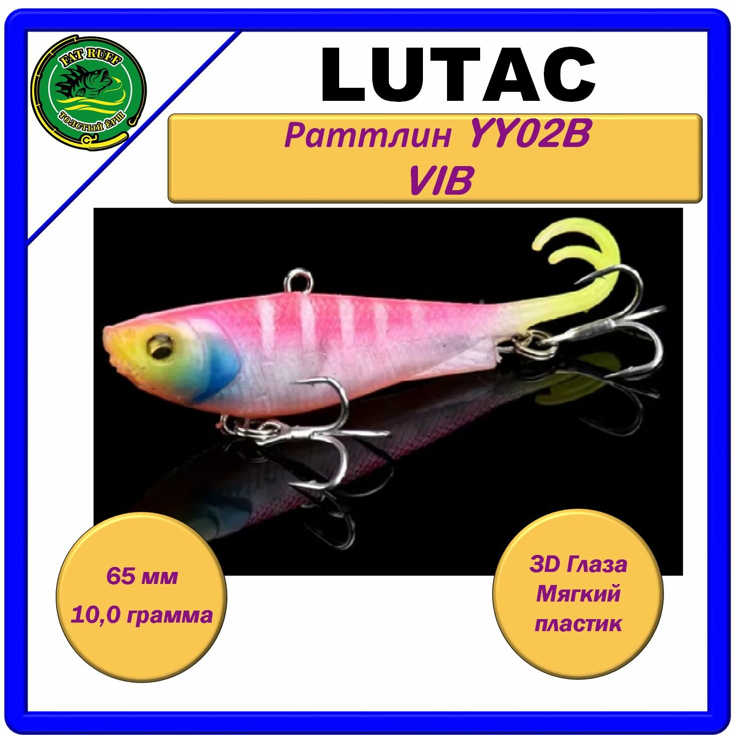 Раттлин VIB LUTAC YY02B