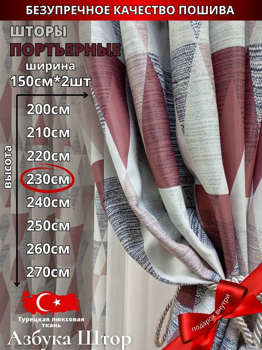 Шторы портьерные Азбука Штор "Геометрия", крепление на крючки, 150x230 см