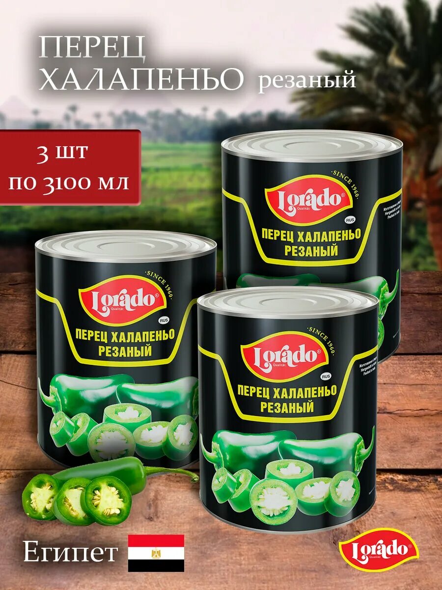 Перец Халапеньо (Египет) 3 шт х 3100 мл