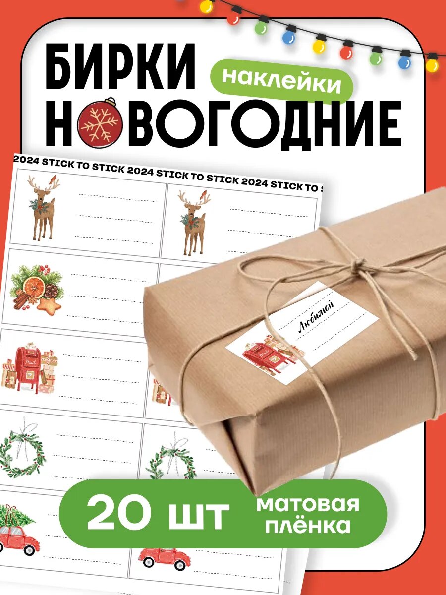 Набор наклеек Stick to Stick "Новогодние", винил, многоразовые, 20 шт.