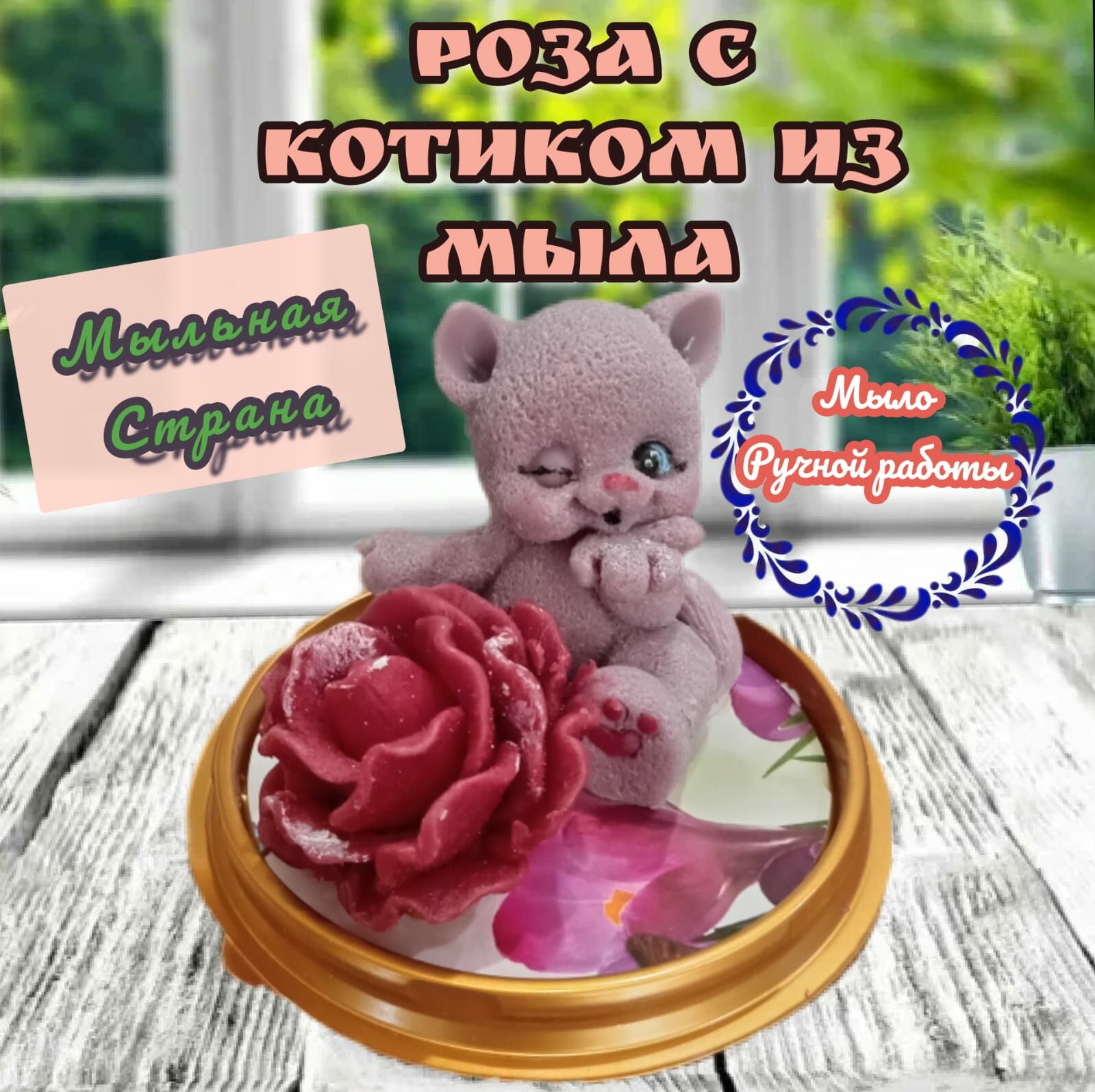 Роза с котиком из мыла