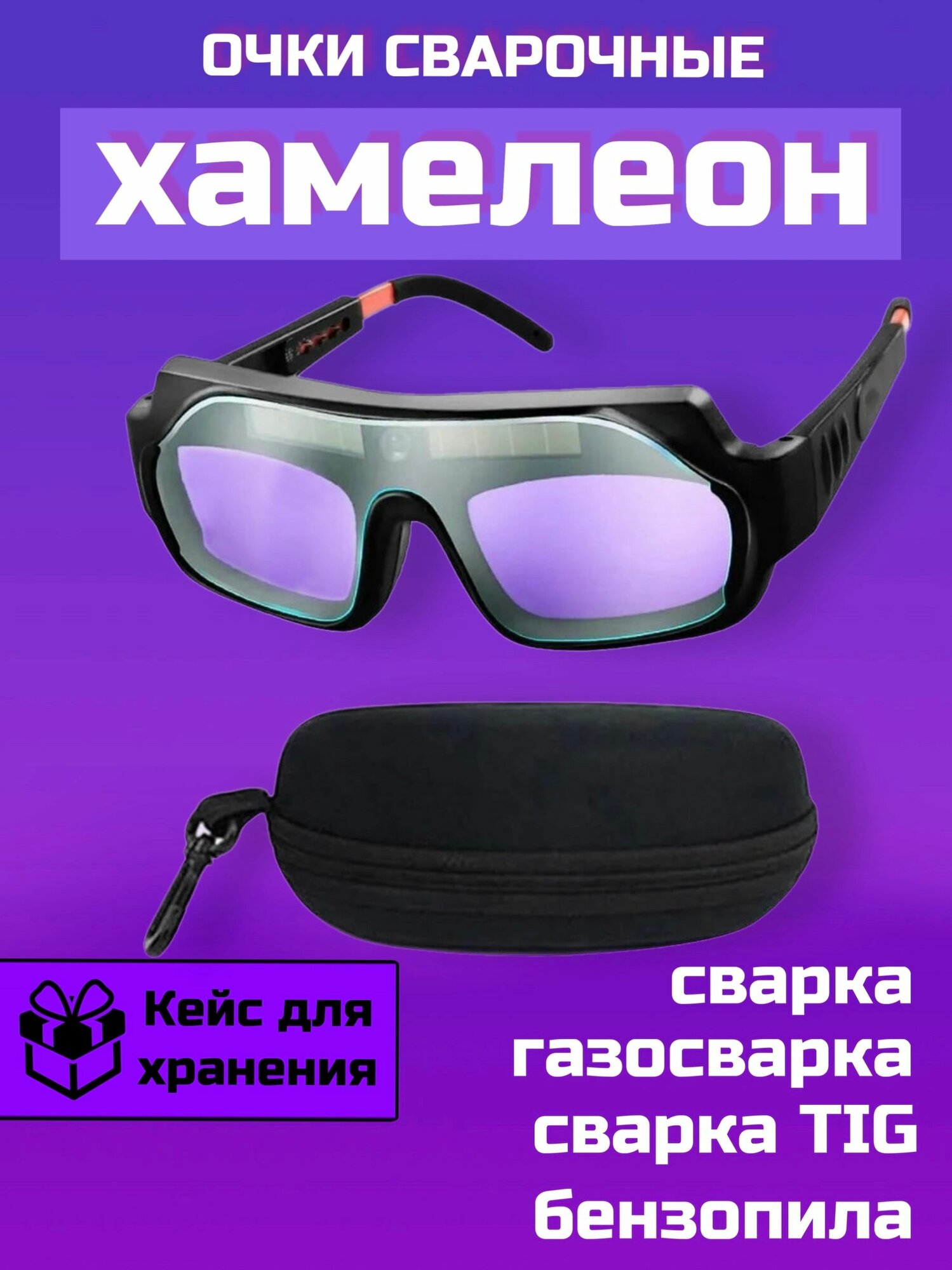 Очки сварочные хамелеон / очки для сварки с автозатемнением