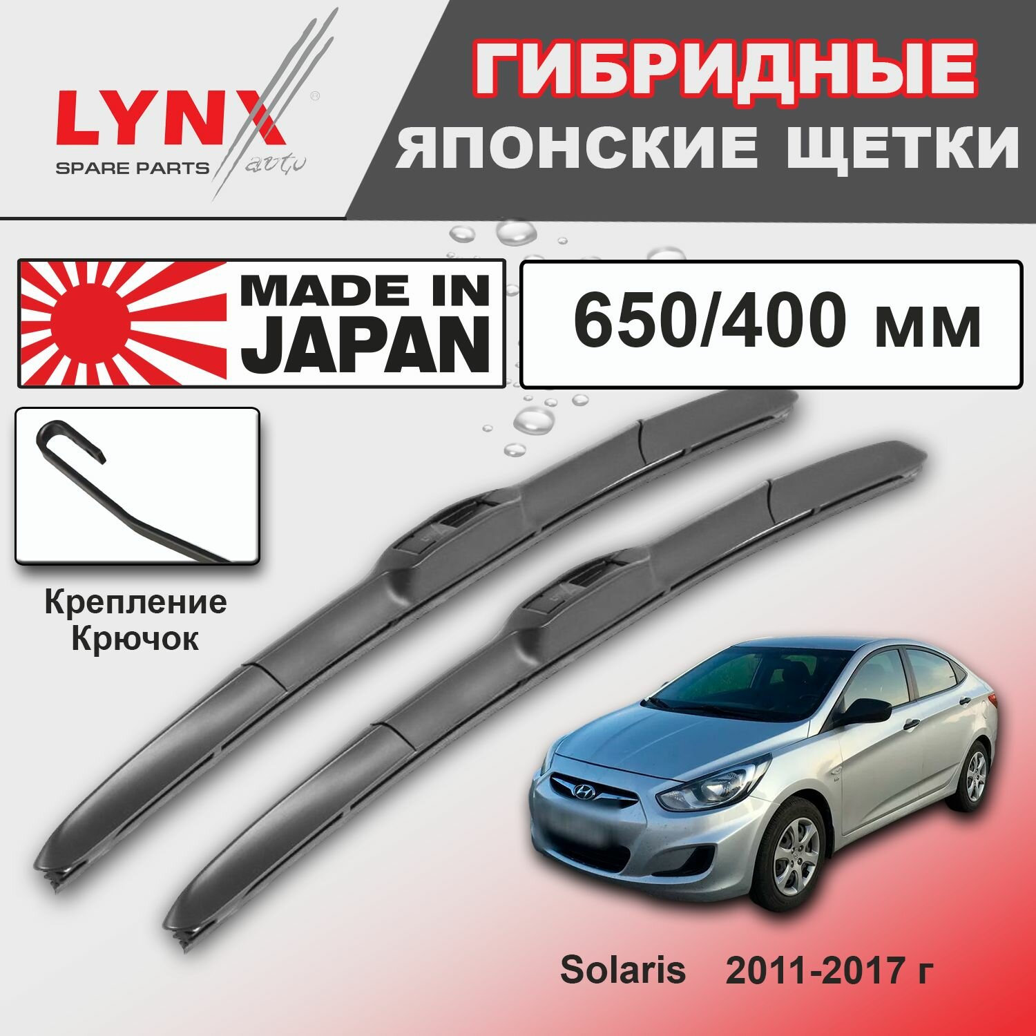 Дворники / Щетки стеклоочистителя гибридные Hyundai Solaris / Хендай Солярис 2011 2012 2013 2014 2015 2016 2017 Крючок 9x3 650-400