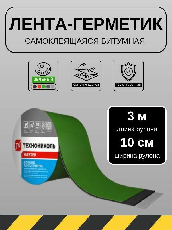 Самоклеящаяся битумная лента герметик NICOBAND технониколь (оригинал), 3 м х 10 см, зеленая