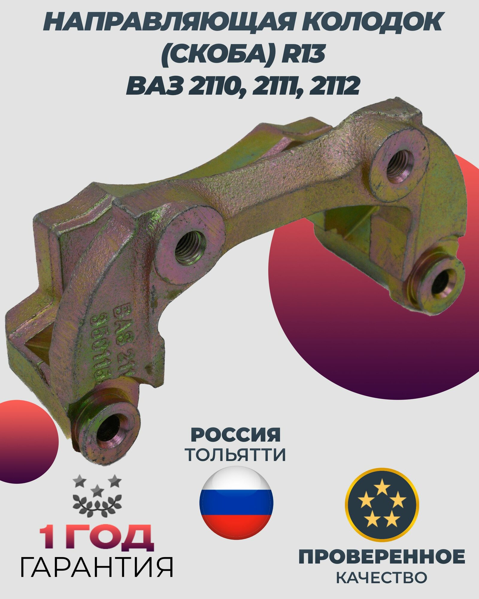 Направляющая тормозных колодок скоба ВАЗ 2110 и модификации R13