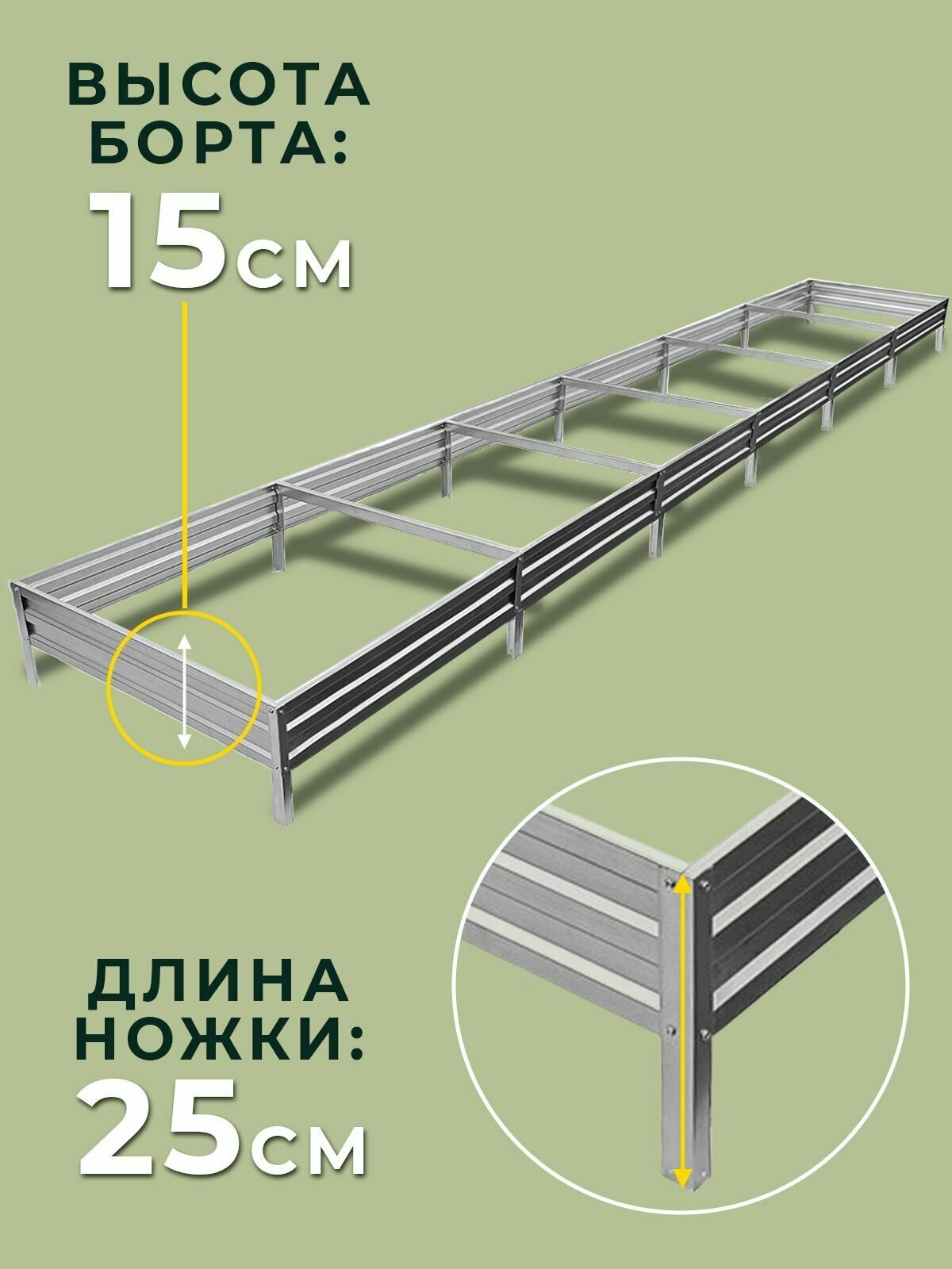 Грядка оцинкованная 1х6м высота 15 см. Цвет: серебристый