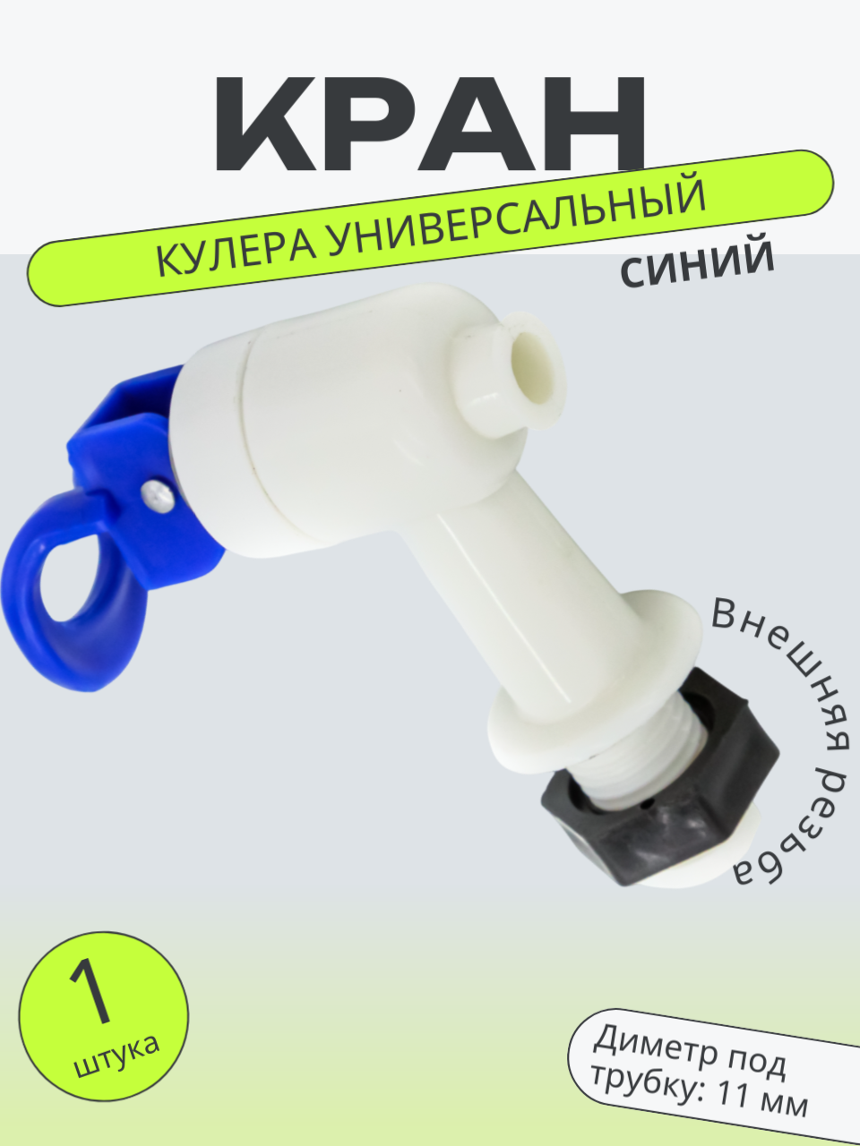Кран для кулера синий для холодной воды, универсальный с внешней резьбой Диметр под трубку: 15 мм